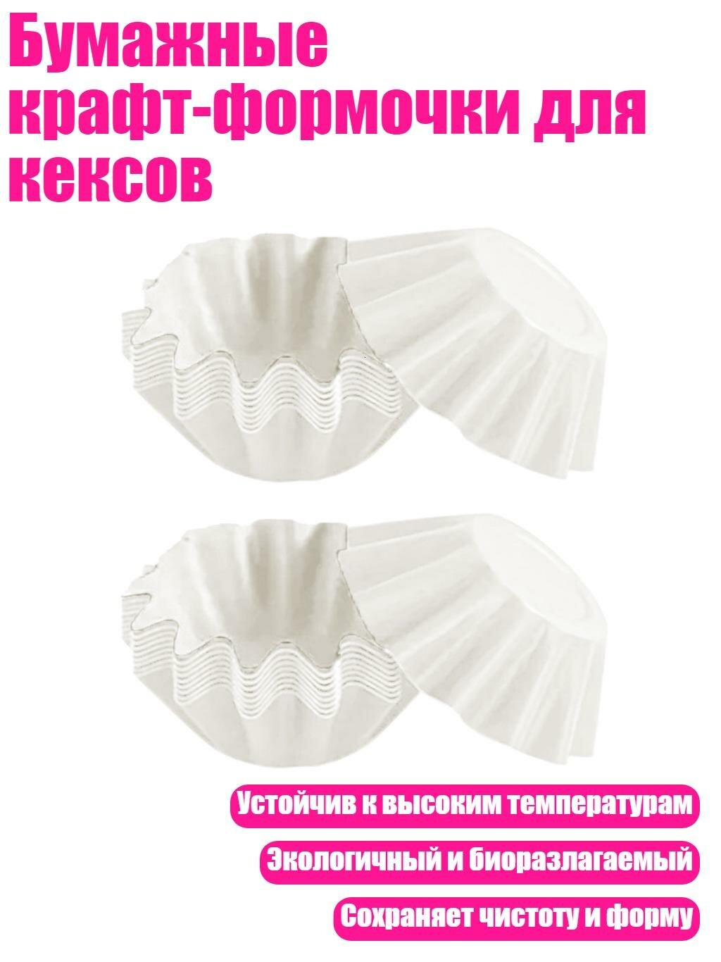 Бумажные крафт-формочки для кексов, Белый