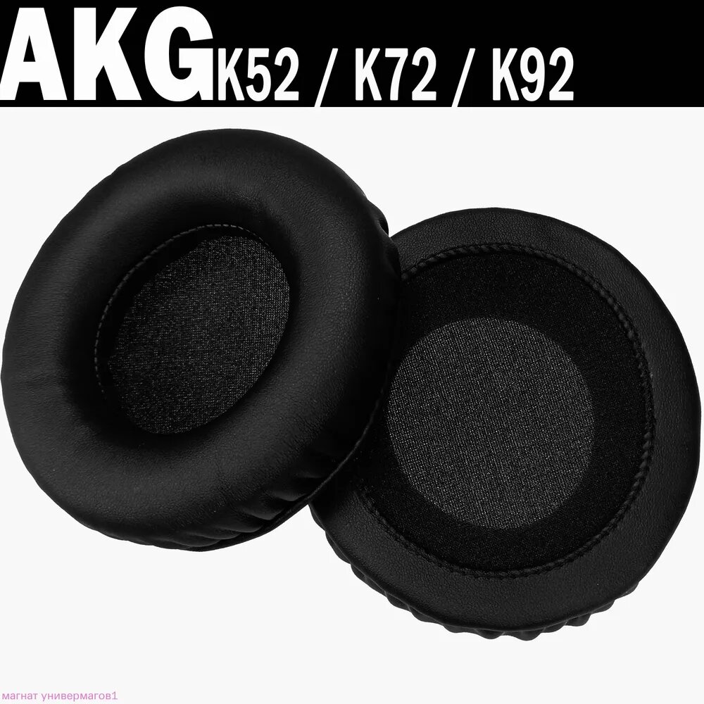 Амбушюры для наушников AKG K52, K72, K92 (диаметр 100 мм)