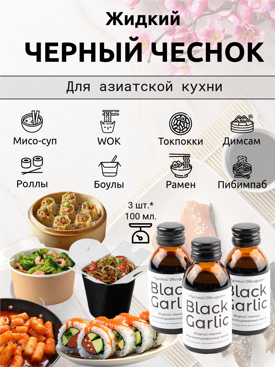 Жидкий чёрный чеснок "Русский Обсидиан", для суши, роллов, неострый, 100мл, 3шт