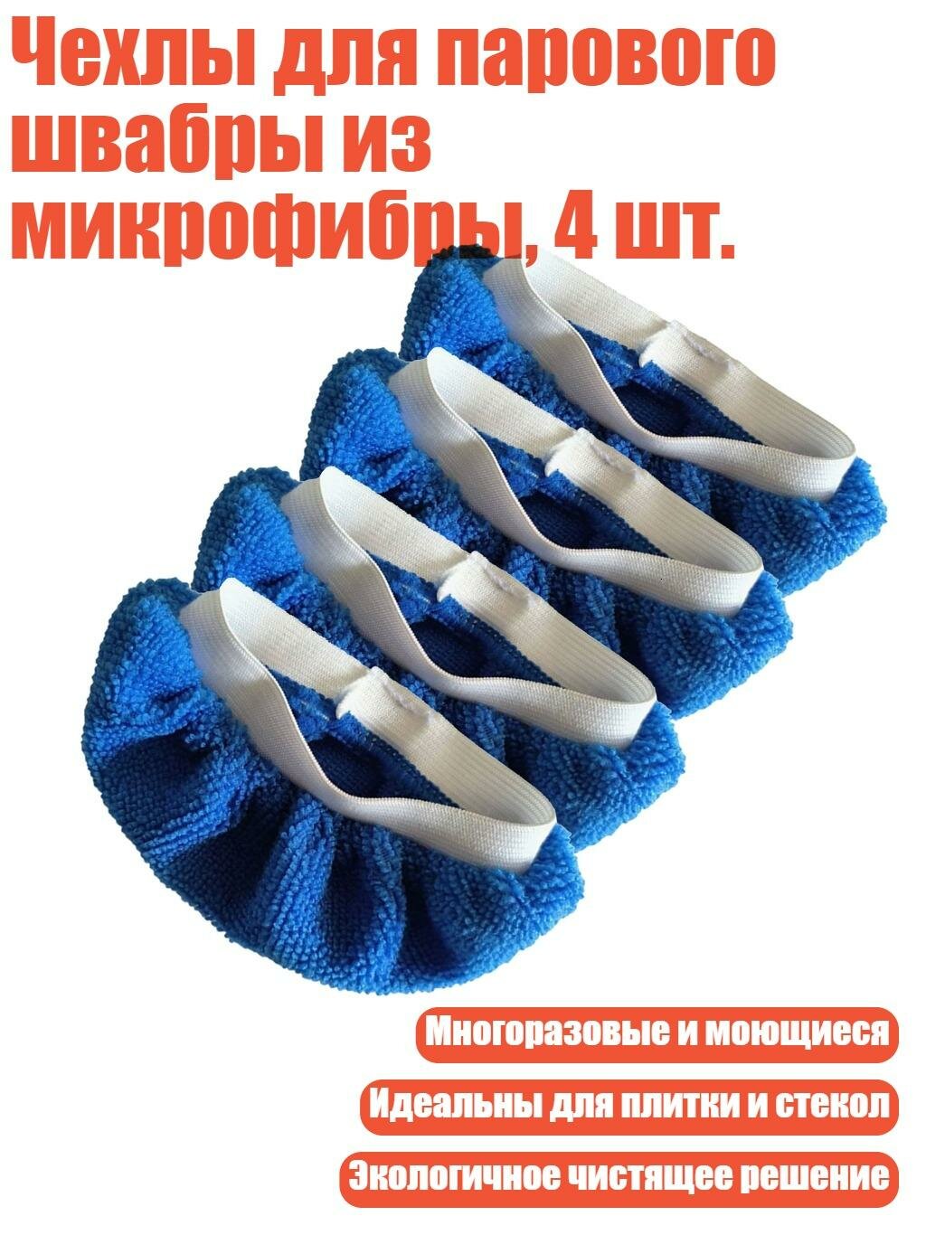 Чехлы для парового швабры из микрофибры, 4 шт, Королевский синий
