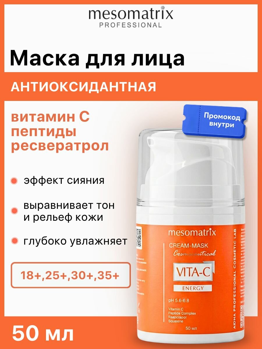 Антиоксидантная крем-маска для лица с антивозрастным, восстанавливающим и лифтинг-эффектом VITA-C ENERGY, 50 мл Mesomatrix Professional (Аюна)