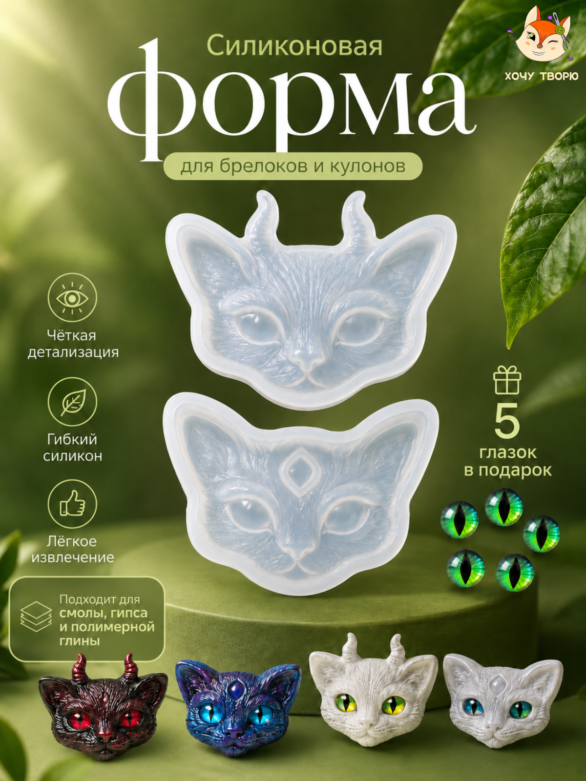 Набор силиконовых форм хочу творю "Кошка", для эпоксидной смолы