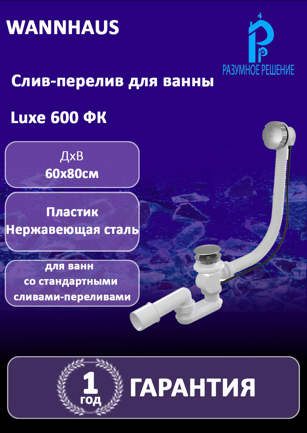 Слив-перелив WANNHAUS Luxe 600 ФК (хром) с тросом, поворотный
