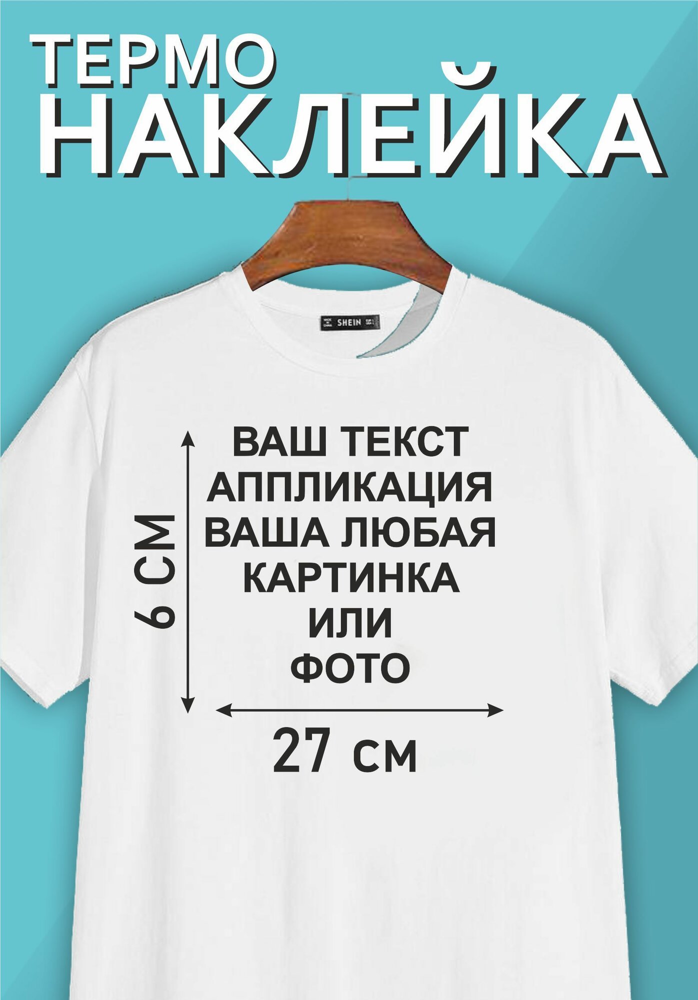 Термонаклейка /надпись / аппликация для одежды на заказ до 27 см х 6 см