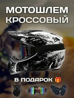 Мотошлем кроссовый L черный с очками и чехлом большой размер без давления и болтанки