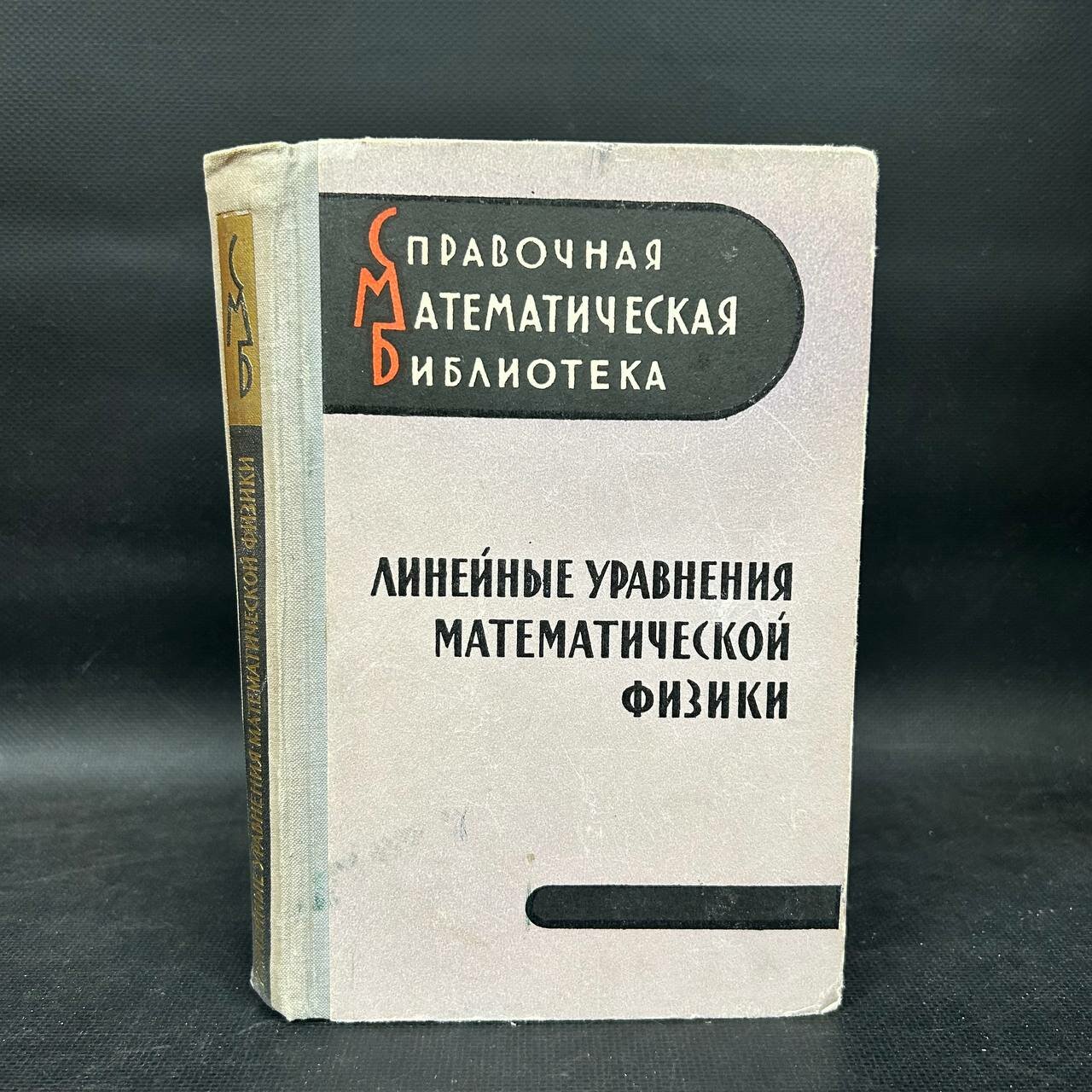 Линейные уравнения математической физики