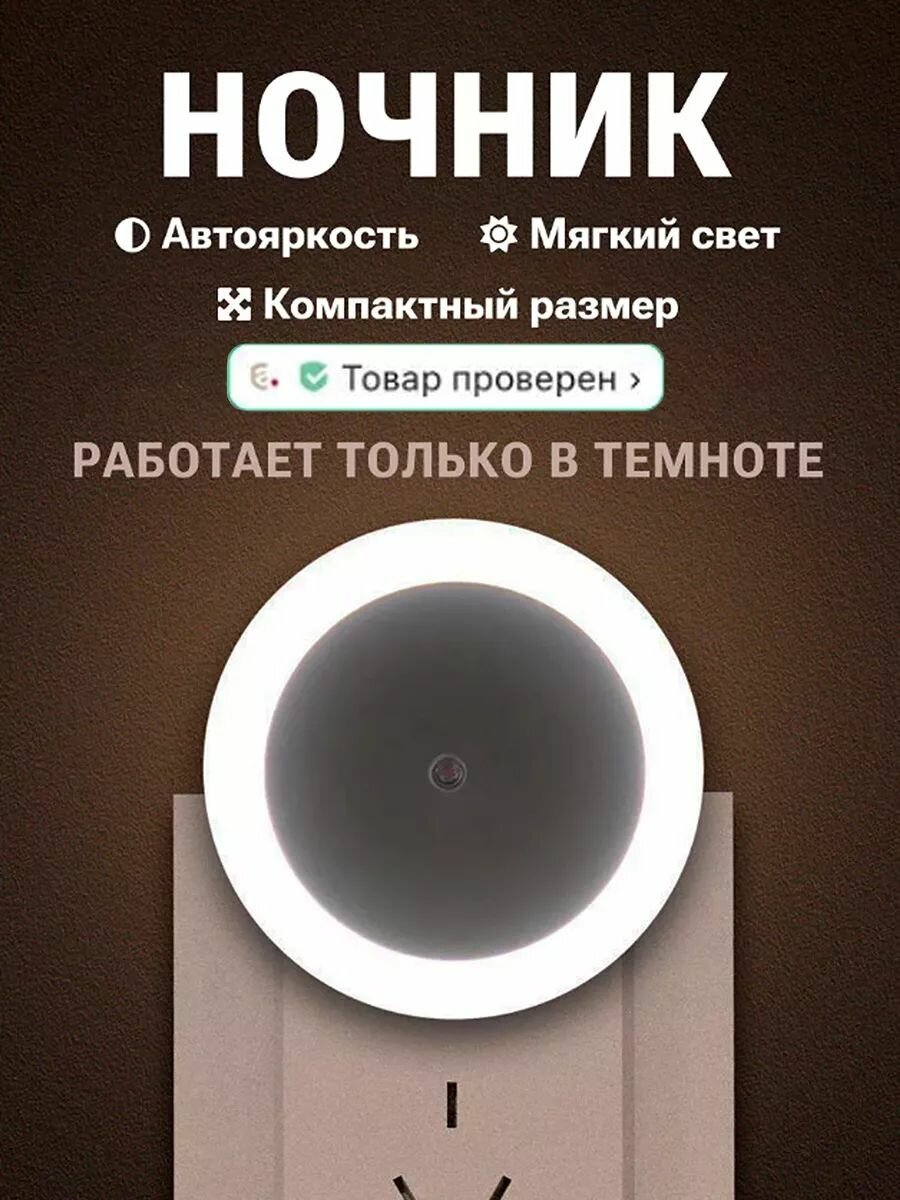 Ночник в розетку в форме круга с датчиком света