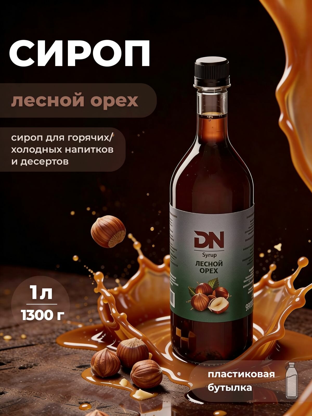 Сироп для кофе Лесной орех 1 литр DN ПЭТ Бутылка (для лимонада, чая, десерта, мороженого, коктейлей)