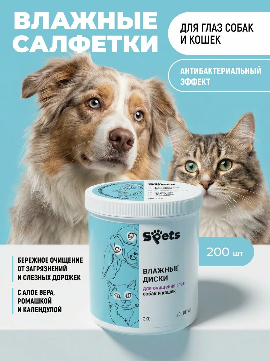 Влажные салфетки, диски для чистки глаз собак и кошек 200 шт,