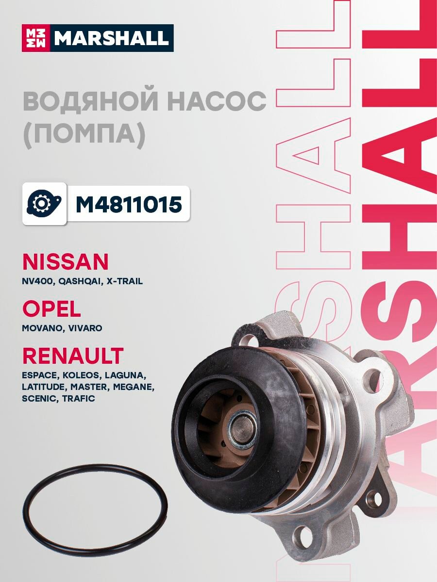 Помпа водяная Marshall M4811015 для а/м Renault, Opel, Nissan