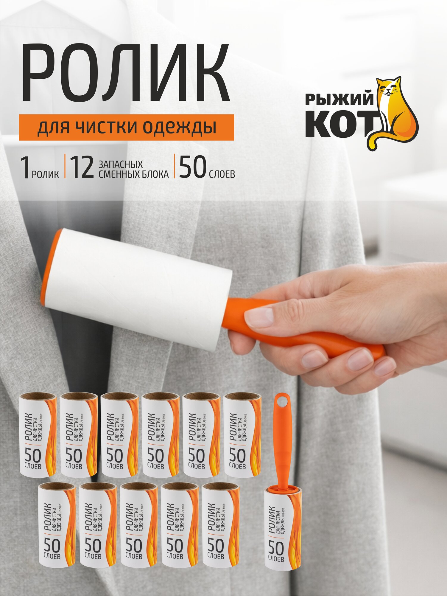 Липкий ролик для одежды + 12 сменных блоков по 50 слоев "Рыжий Кот"