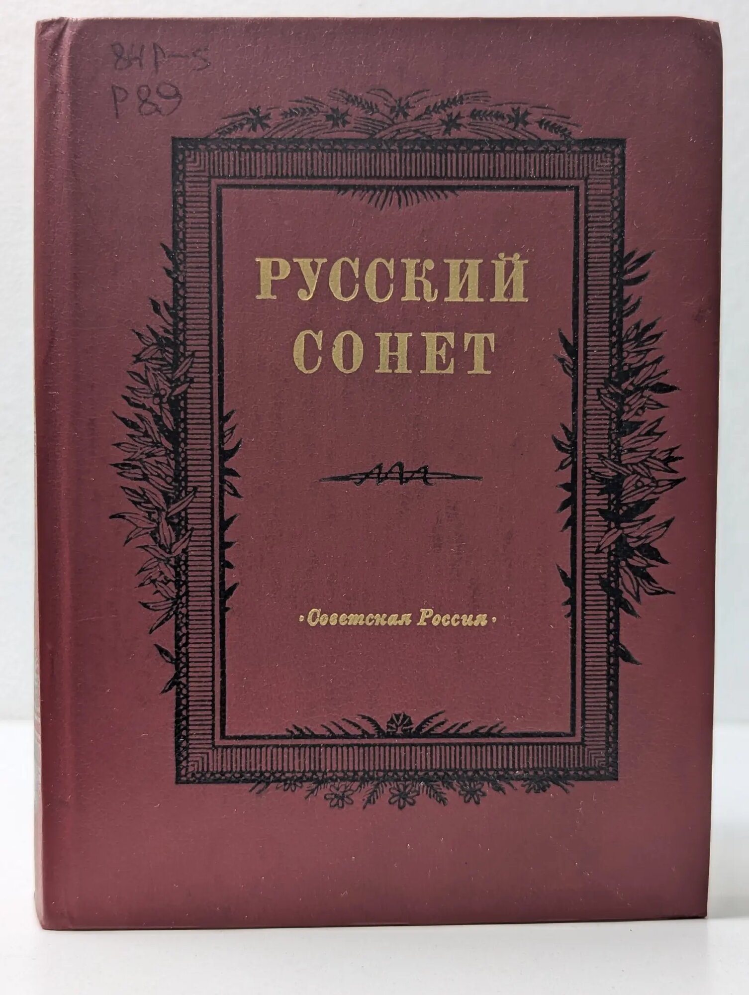 Русский сонет. Сонеты русских поэтов начала XX века Сборник 1987