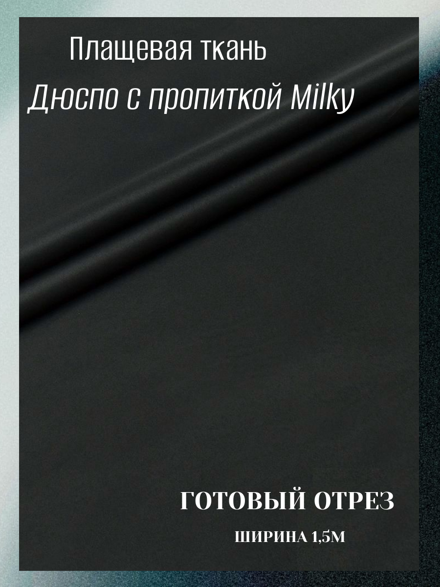 Плащевая ткань Дюспо с пропиткой Millky. Цвет черный. Готовый отрез 5*1,5м.