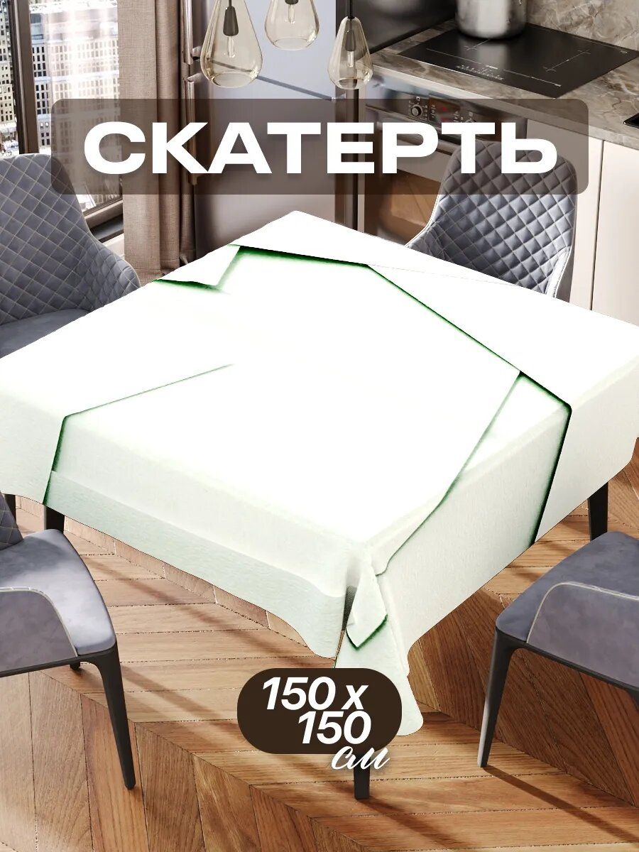 Скатерть на стол 150х150 текстильная для кухни дома
