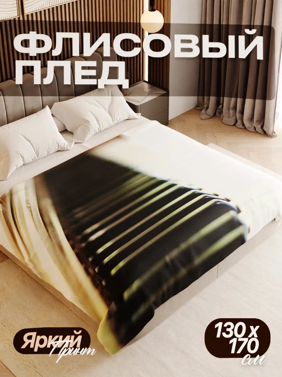 Плед флисовый 130х170 см мягкий теплый покрывало для дома