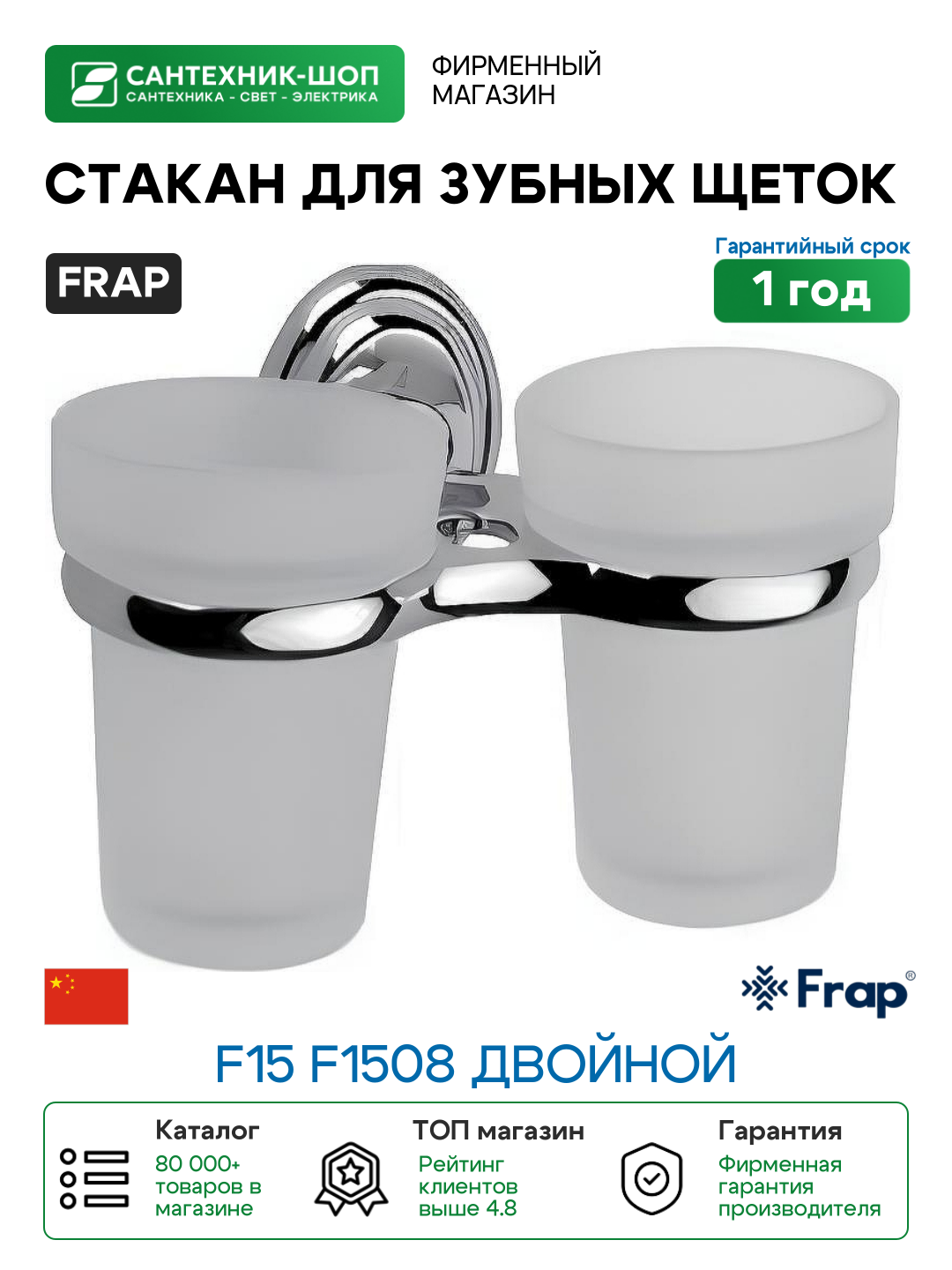 Стакан для зубных щеток Frap F15 F1508 двойной Хром