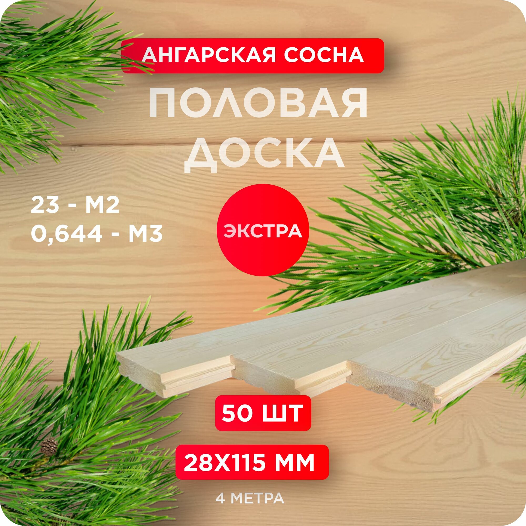 Доска половая Юный Лес, Ангарская сосна, сорт Экстра, 28х115х4000 мм, 50 шт