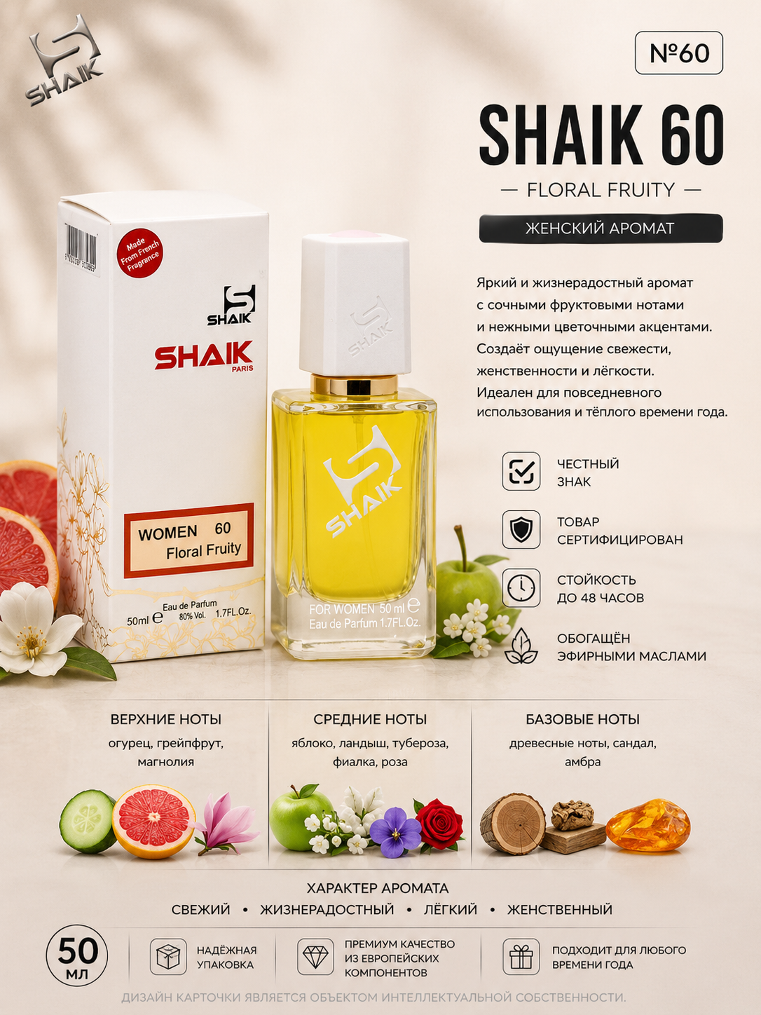 Духи Shaik W60, DE LUXE, Be Delicious, женские, цветочный фруктовый аромат, 50мл