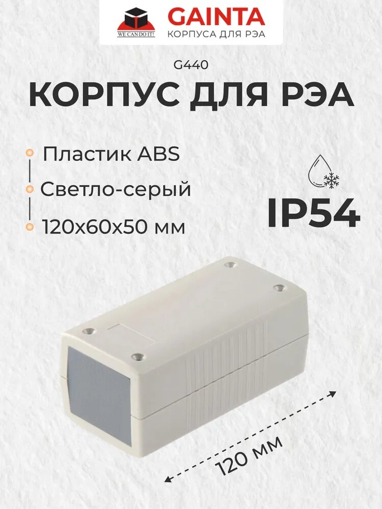 Корпус для РЭА ABS пластик GAINTA G440 темно-серый, приборный, IP54, 120x60x50 мм