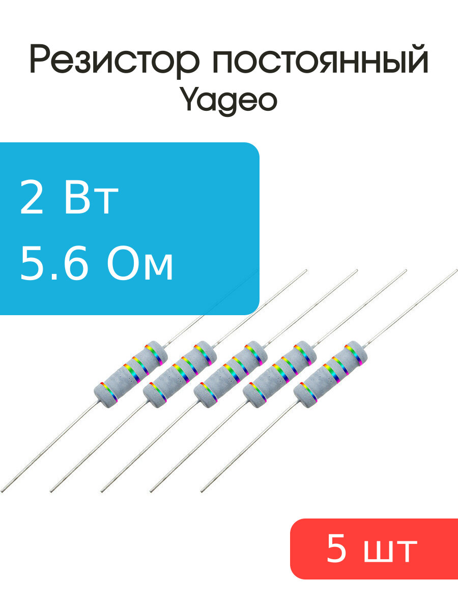 Резистор 5.6Ом 2Вт 5% MFR200JT-73-5R6 (упаковка 5шт)
