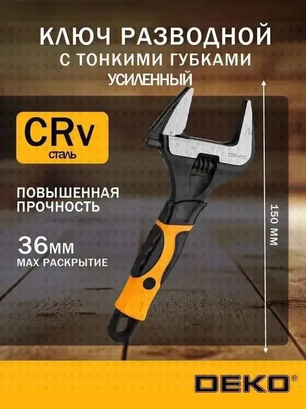 Ключ разводной с тонкими губками DEKO WR150 150мм для быстрой и удобной работы с нитями и деталями