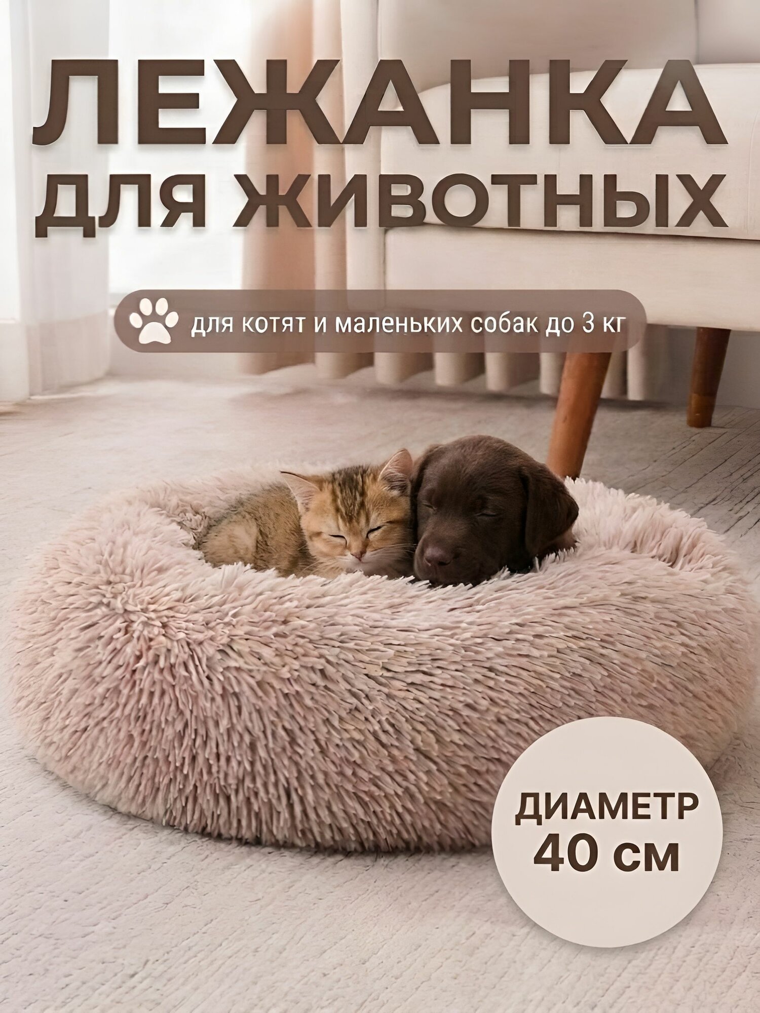 Лежанка для собак мелких пород и котят, пушистая 40 на 40 см