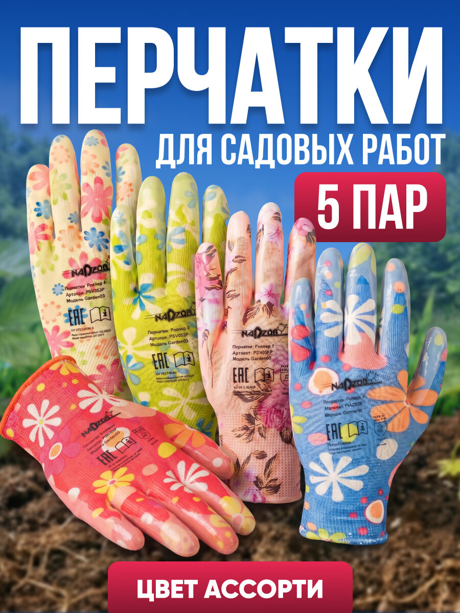 Перчатки хозяйственные для садовых работ Nadzor нитриловые, размер 8 / рабочие перчатки с покрытием для огорода, 5 пар