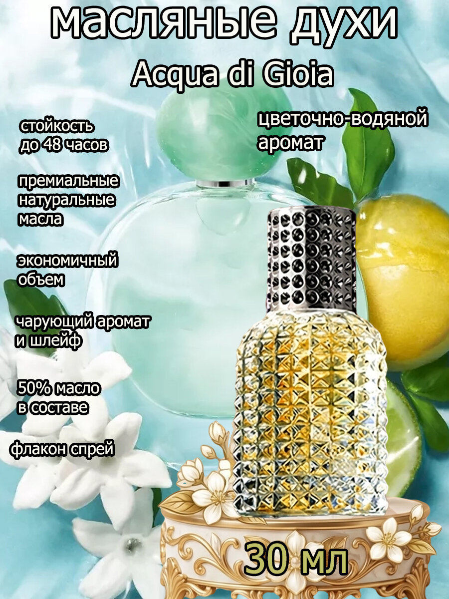 Духи женские Acqua di Gioia /Аква ди Джоя на масляной основе 30 мл