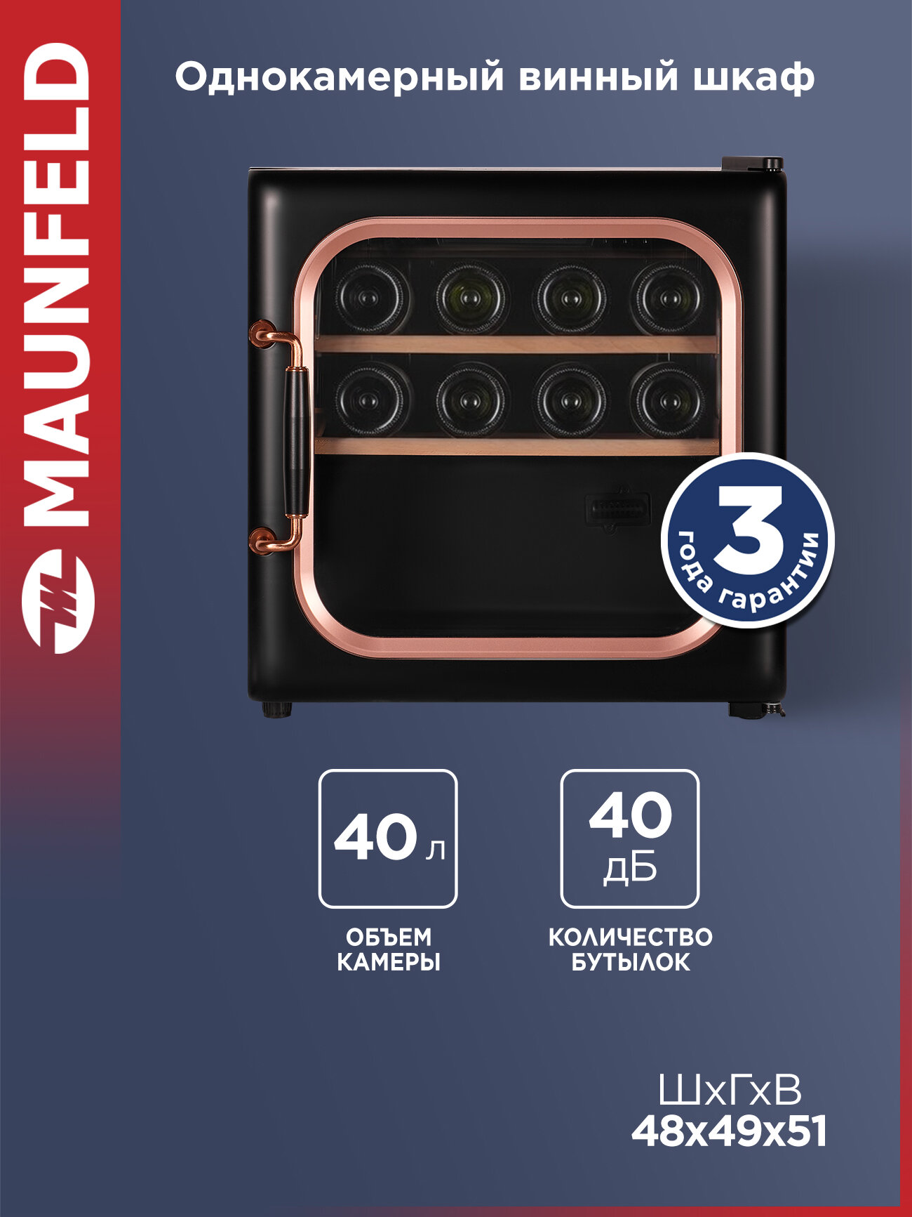 Винный шкаф MAUNFELD MFWC-40SB14
