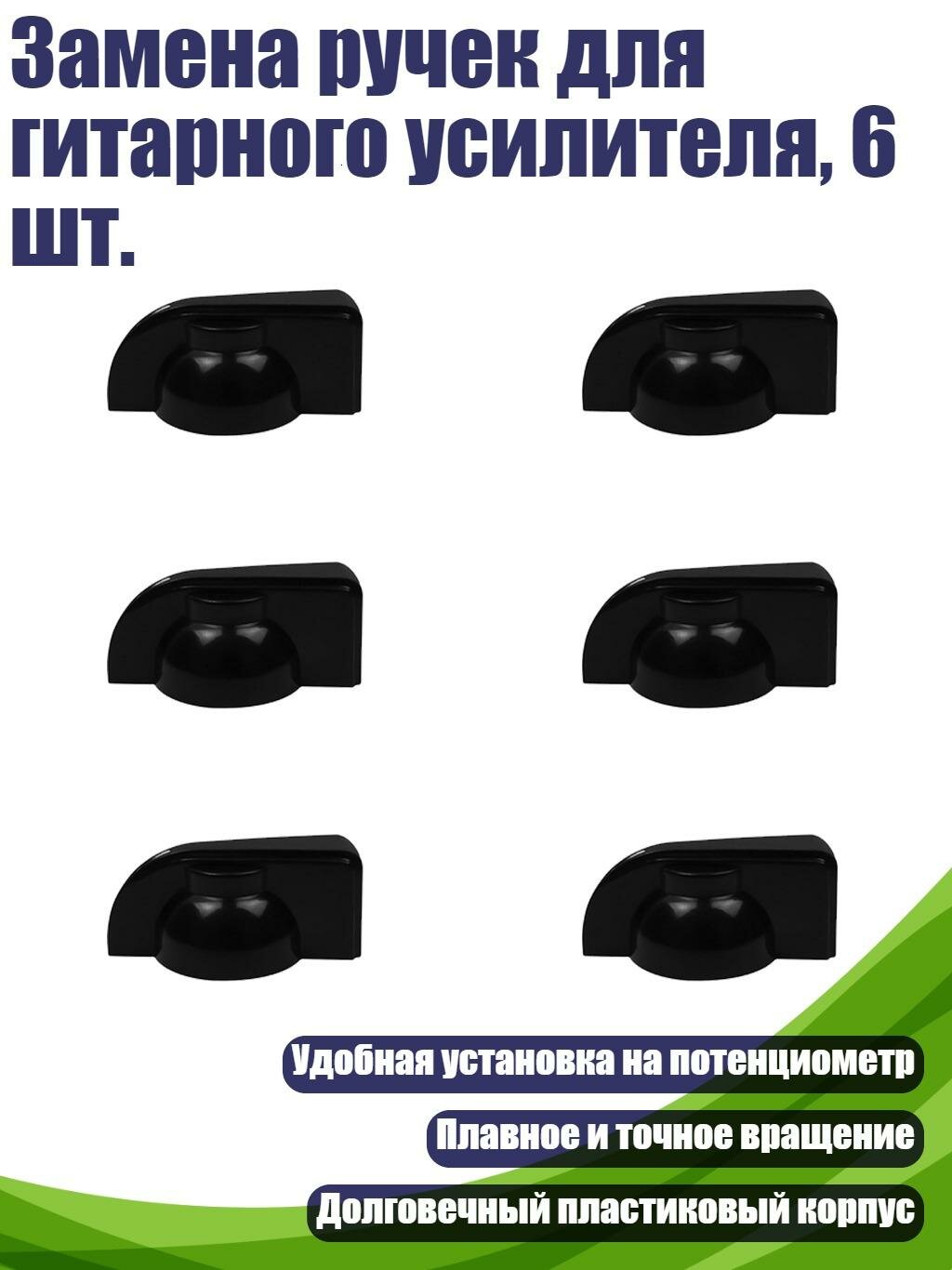 Замена ручек для гитарного усилителя, 6 шт, Черный