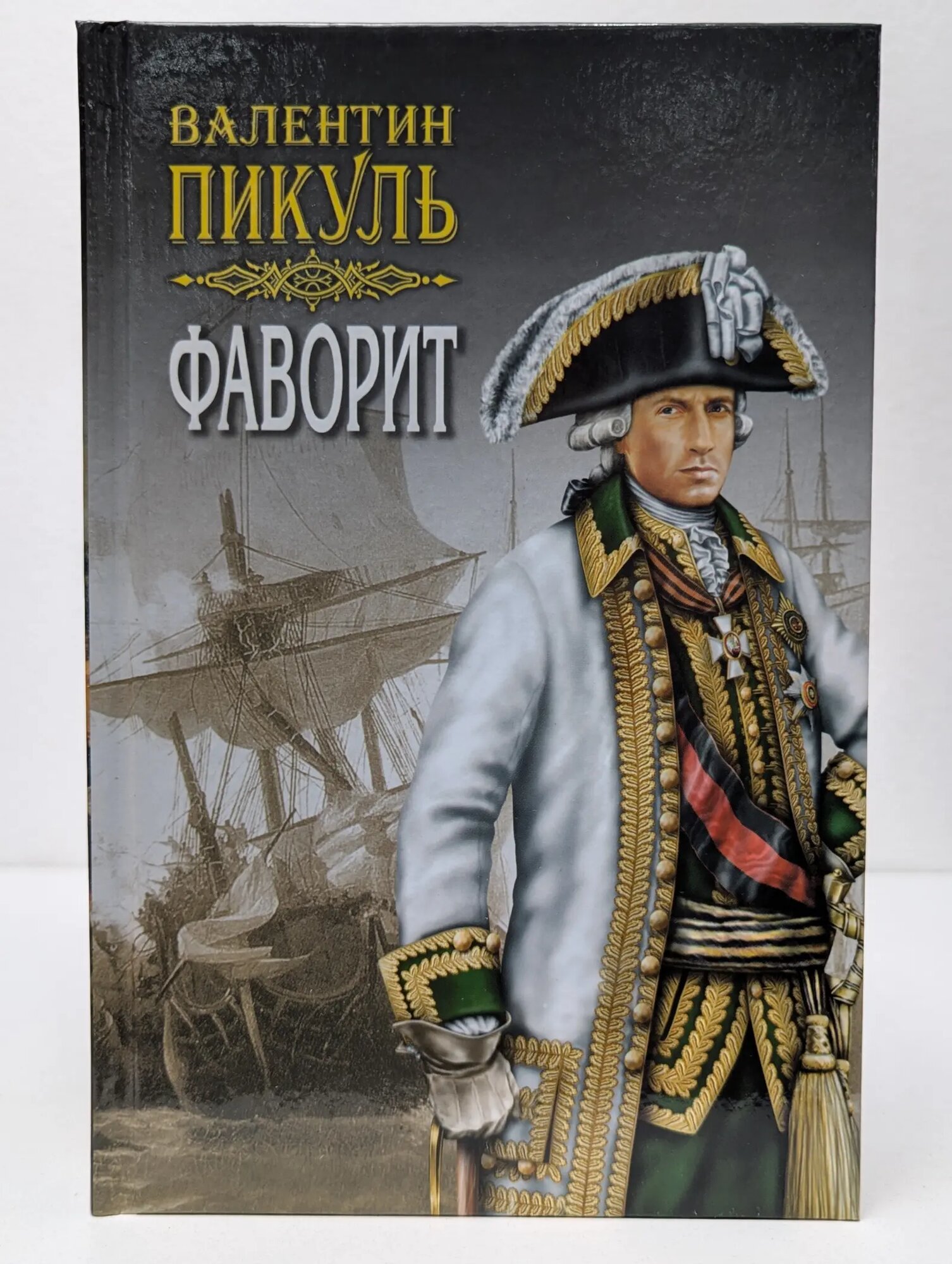 Фаворит. Книга 2. Его Таврида. Том 3 Пикуль Валентин Саввич 2007