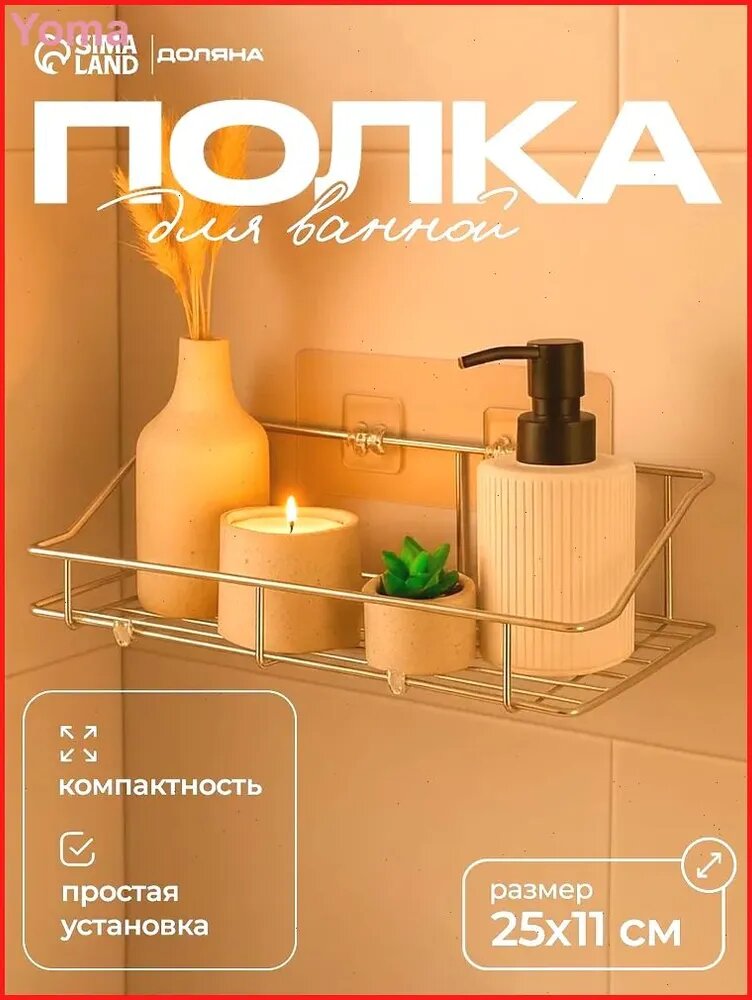 Полка для ванной Настенная Прямая, 11х25х5.5 см, 1 шт.