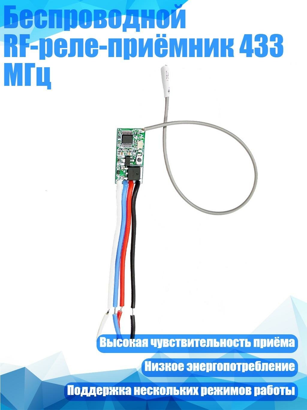 Беспроводной RF-реле-приёмник 433 МГц