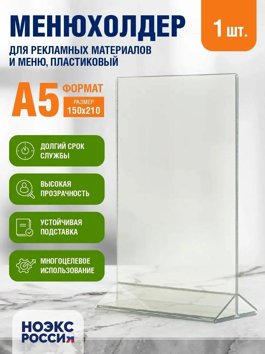 Тейблтент / Менюхолдер / вертикальный пластиковый прозрачный двусторонний А5. Табличка афишница информационная для рекламы, ценников, меню в кафе, бар, магазин. 1 штука.