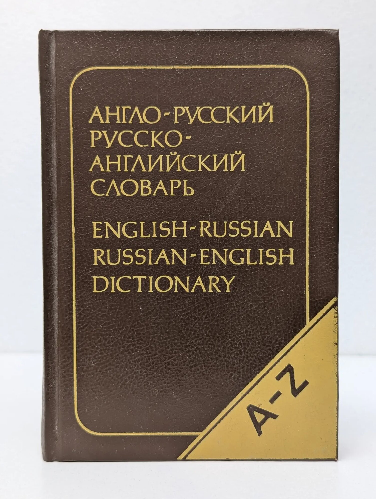 Карманный англо-русский и русско-английский словарь Бенюх Олег Петрович, Чернов Гелий Васильевич 1991
