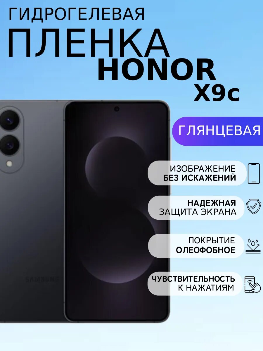 Защитная пленка, для Honor X9c, гидрогель, глянцевая, олеофобная , олеофобное покрытие, гидрогелевый