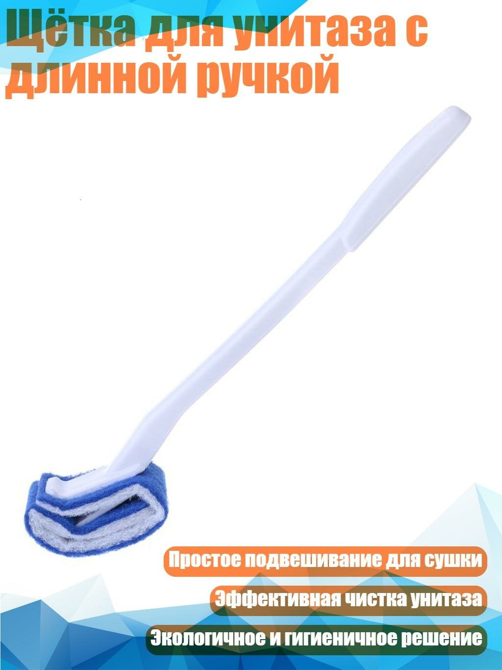 Щётка для унитаза с длинной ручкой, Белый