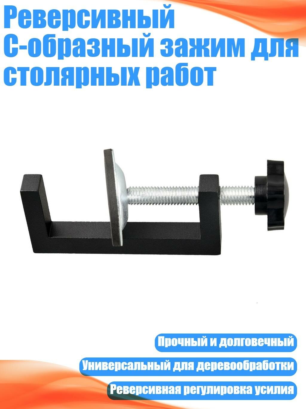 Реверсивный C-образный зажим для столярных работ, A