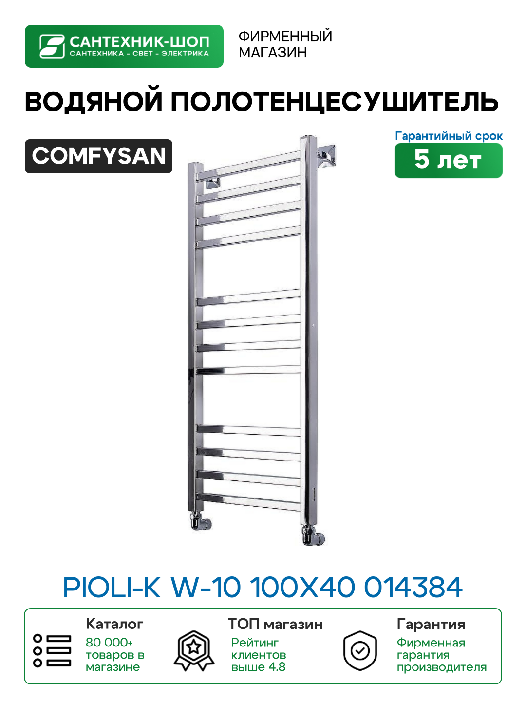 Водяной полотенцесушитель Comfysan Pioli-K W-10 100x40 014384 Хром
