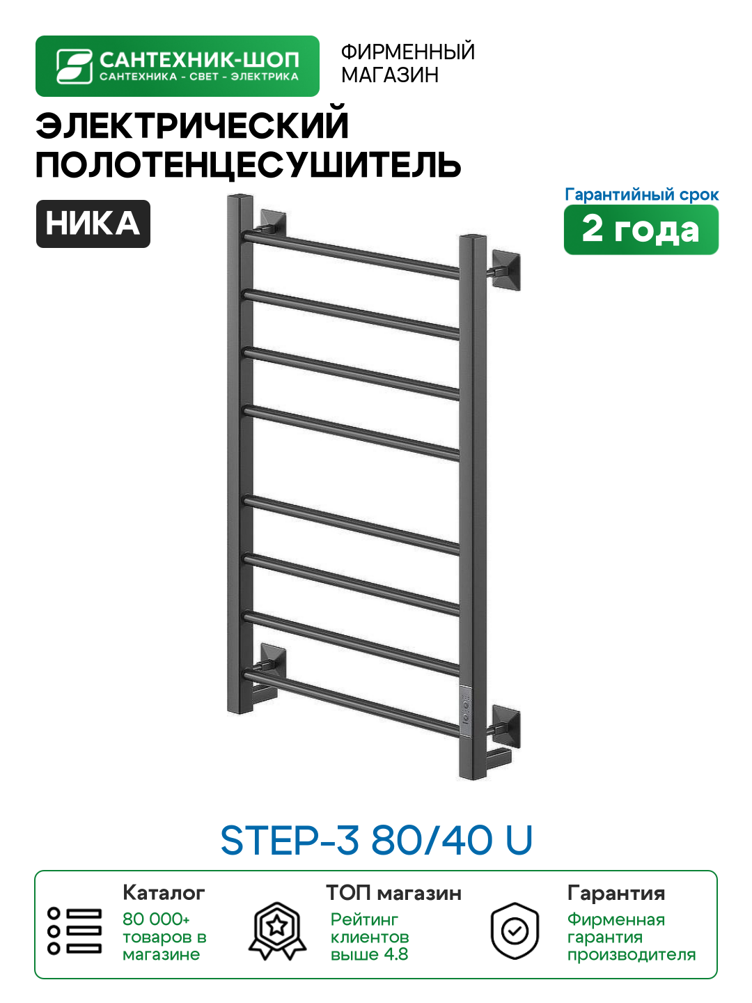 Электрический полотенцесушитель Ника Step-3 80/40 U Черный матовый нержавеющая сталь