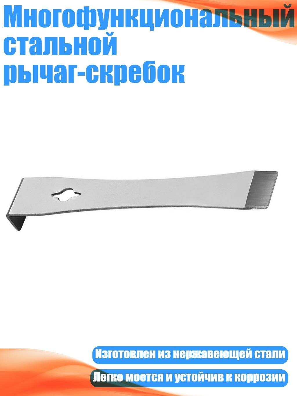 Многофункциональный стальной рычаг-скребок