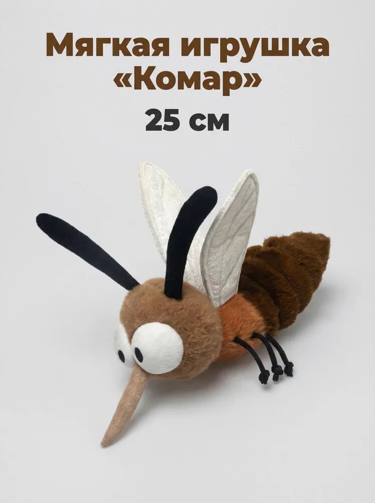 Плюшевая игрушка комар, 25 см, мягкая, с детализированными крыльями и лапками