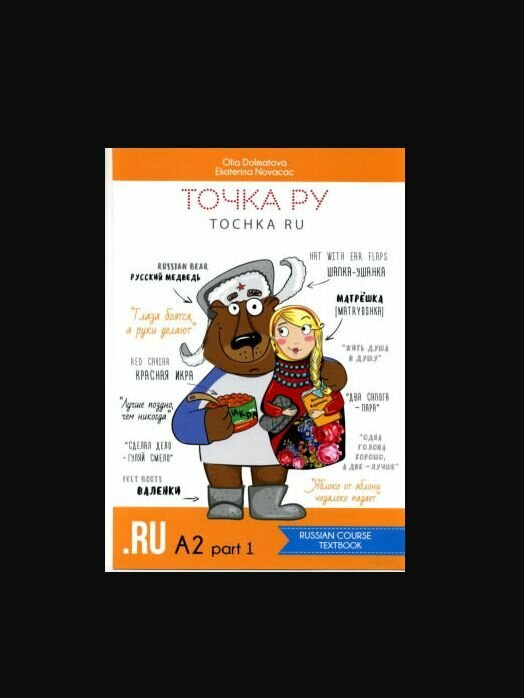 Точка Ру. Учебник. А2. ч.1. Reprinted books