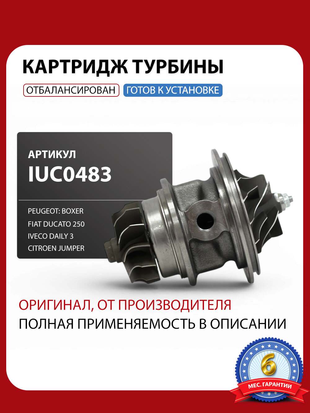 Картридж турбины PEUGEOT BOXER 3.0, FIAT DUCATO 250, IVECO DAILY 3, CITROEN JUMPER 3.0, (Пежо Боксер 3.0, Фиат Дукато, Ивеко Дейли 3, Ситроен Джампер 3.0), IUC0483 для 504137713
