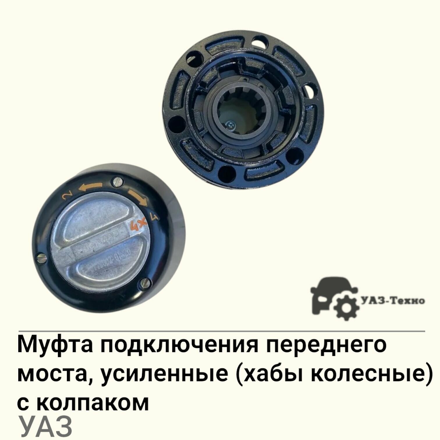 Муфта подключения переднего моста усиленные (хабы колесные) Truckman, аналог элмо, С колпаком