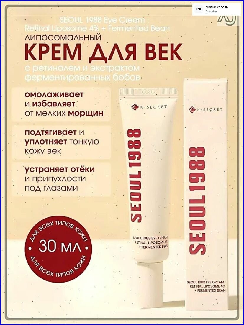 SEOUL 1988 Крем вокруг глаз Retinal Liposome 4%, 30мл