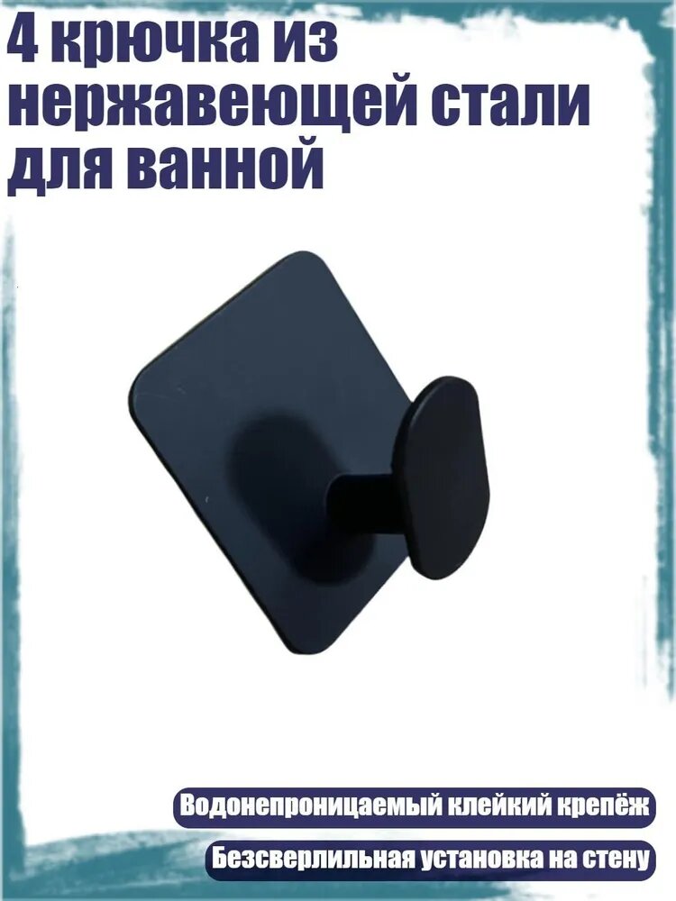4 крючка из нержавеющей стали для ванной, Черный - есть клей4 крючка из нержавеющей стали для ванной, Черный - есть клей