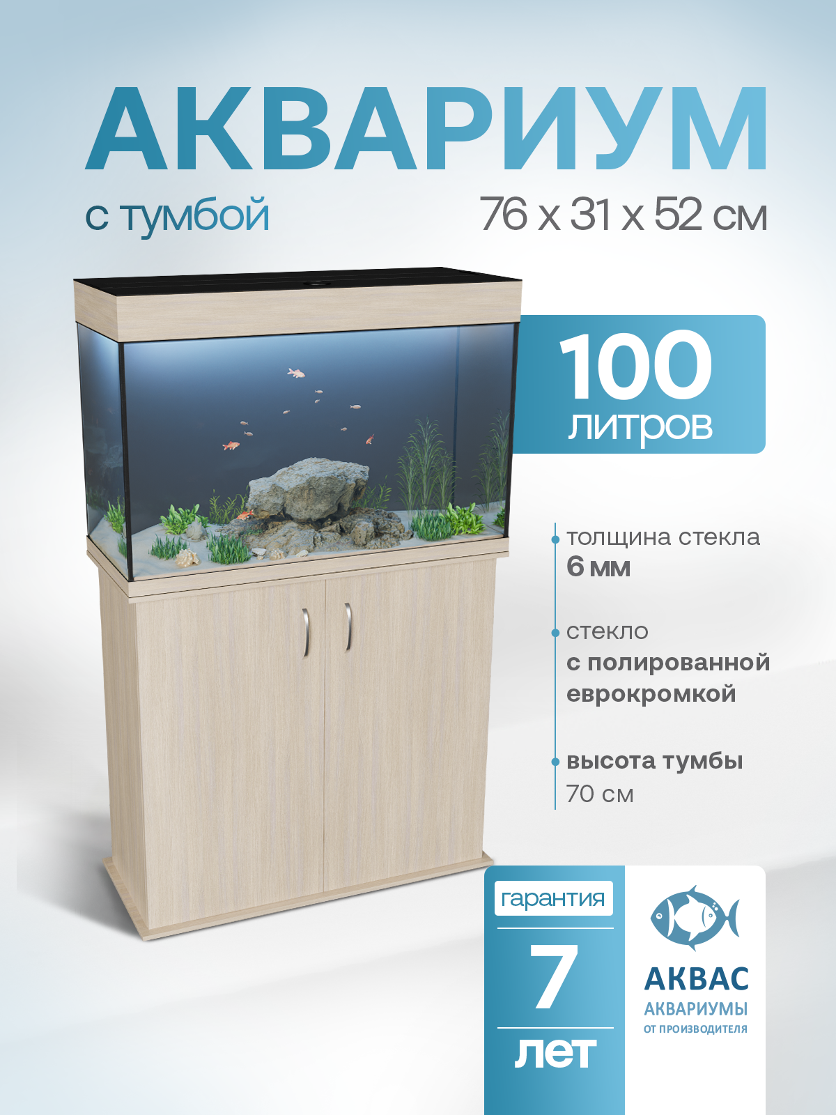 Аквариум 100 литров с тумбой крышкой и освещением (76х31х52см) для рыбок