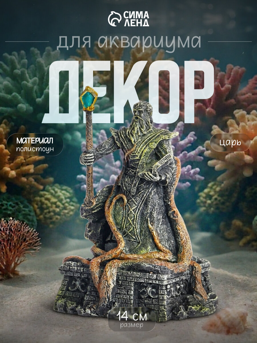 Декор для аквариума Пижон Aqua "Царь", полистоун, высота 14 см