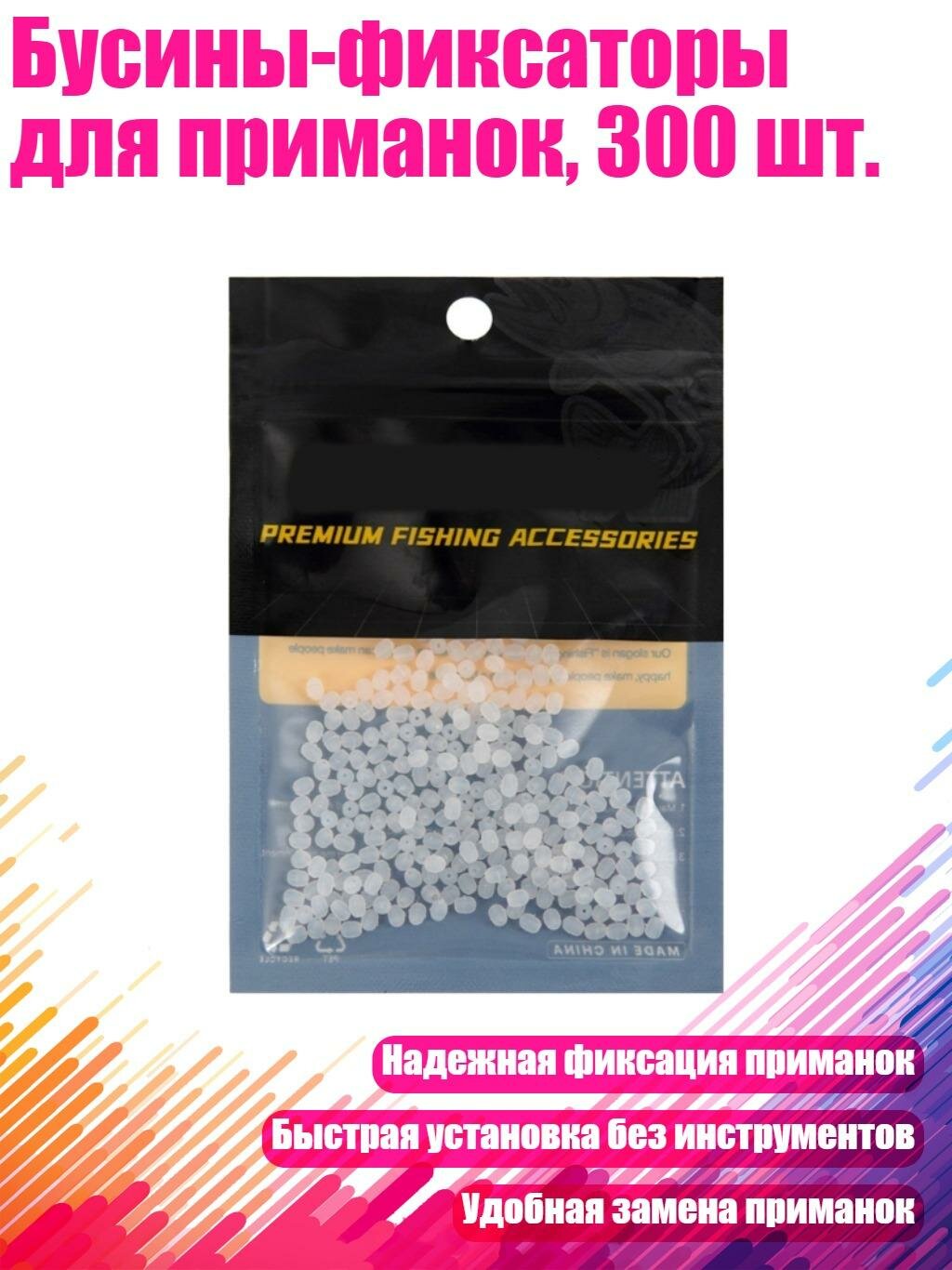 Бусины-фиксаторы для приманок, 300 шт, Белый